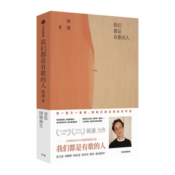 我们都是有歌的人 姚谦 著 中信出版社