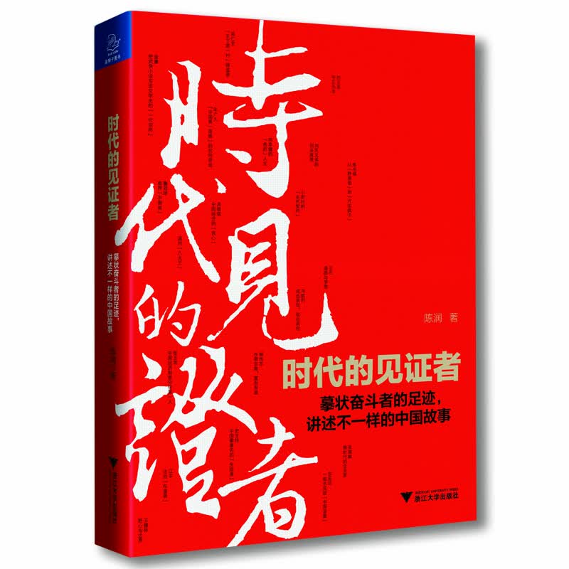 时代的见证者：摹状奋斗者的足迹，讲述不一样的中国故事