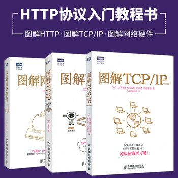 全3册 图解TCP/IP 图解HTTP 图解网络硬件 TCP/IP级教材 HTTP协议入门教程