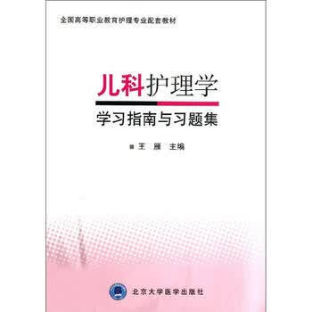 儿科护理学学习指南与习题集 