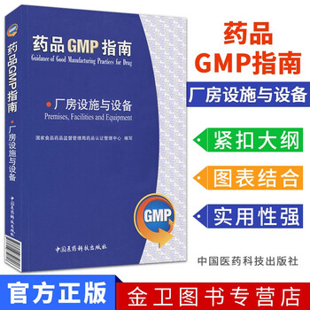 药品GMP指南:厂房设施与设备