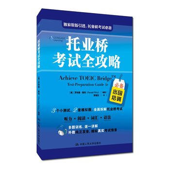 托业桥考试全攻略 外语学习 书籍