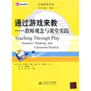 通过游戏来教：教师观念与课堂实践/尼尔本内特,利兹伍德 ,刘焱,刘峰/北京师范大学出版社