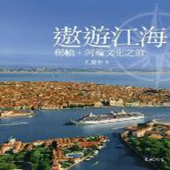 [港台原版]遨游江海邮轮、河轮文化之旅/孔慧怡/天地图书