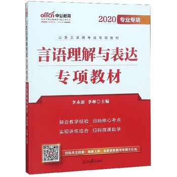 言语理解与表达专项教材(2020专业专项)