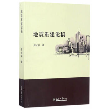 地震重建论稿 建筑 书籍
