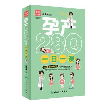 正版 孕产280天一日一课9787117276870马良坤主编