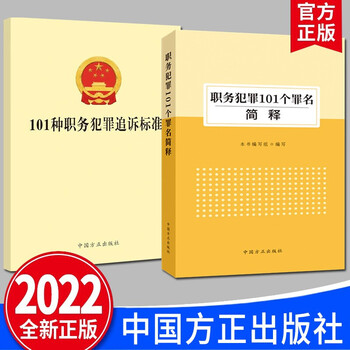 2本套 职务犯罪101个罪名简释+101种职务犯罪追诉标准 中国方正出版社 法律法规 纪检监察书籍【预售】