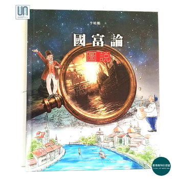 国富论图说香港商务印书馆李晓鹏9789620757716经济学理论 进口
