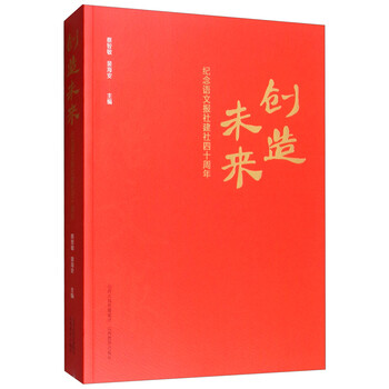 创造未来：纪念语文报社建社四十周年