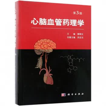 心脑血管药理学(第3版)(精)