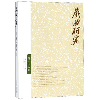 戏曲研究（第105辑）