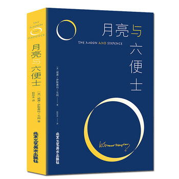 正版 月亮与六便士 毛姆著现实主义文学代表作 毛姆的三大长篇力作人性的枷锁刀锋之一 现代小说代表作品