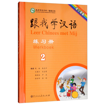 跟我学汉语练习册（第2册 荷兰语版）