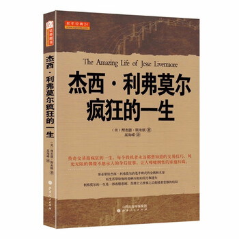 舵手经典 杰西·利弗莫尔疯狂的一生 美查理德斯米顿著曾令人恐惧敬仰艳慕的人华尔街之王大作手的传奇股票