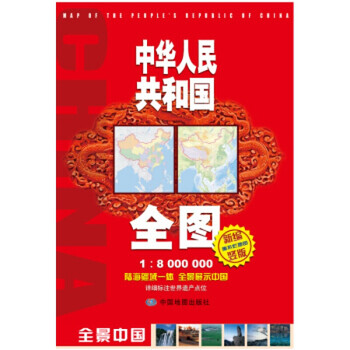 (地图)中华共和国全图18000000新编竖版 中国地图出版社  中国地图出版社,边丽华 校