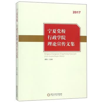 宁夏党校行政学院理论宣传文集（2017）