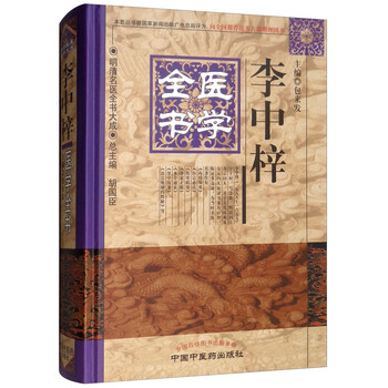 李中梓医学全书/明清名医全书大成