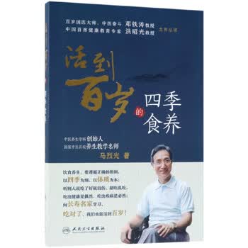活到百岁的四季食养(精)