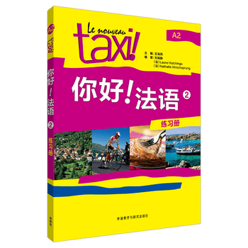 你好.法语(2)王海燕 编 