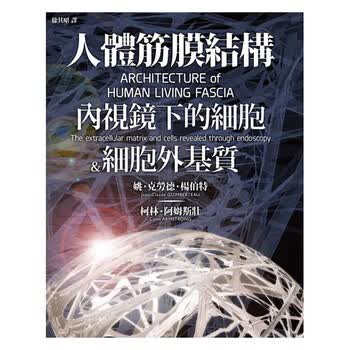 现货台版 人体筋膜结构 内视镜下的细胞&细胞外基质 姚克劳德 图解杂学