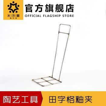 水流星陶艺釉夹盘子釉夹器皿釉夹陶艺工具上釉浸釉工具盘子釉夹 田字格釉夹