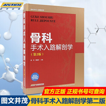 骨科手术入路解剖学 第2版