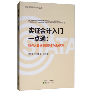 实证会计入门一点通：财务大数据挖掘的STATA实现
