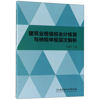建筑业增值税会计核算与纳税申报层次解析