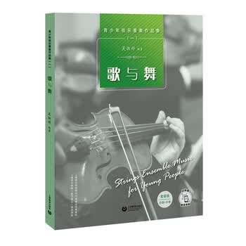 青少年弦乐重奏作品集（一）：歌与舞
