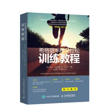 希格登半程马拉松训练教程半程马拉松训练参赛指导教程跑步圣经跑步指南无伤跑法