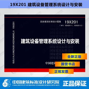 正版国标图集 19X201建筑设备管理系统设计与安装 