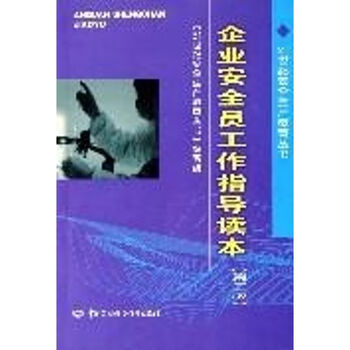 企业安全员工作指导读本(第2版)