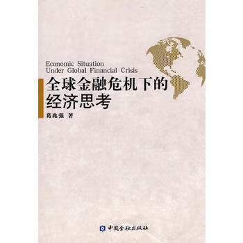 全球金融危机下的经济思考