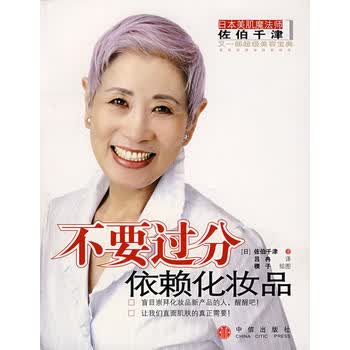 不要过分依赖化妆品【正版图书 放心购买】