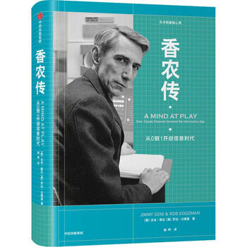 香农传(美)吉米·索尼(Jimmy Soni),(美)罗伯·古德曼(Rob Goodman) 