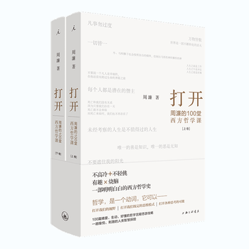 打开：周濂的100堂西方哲学课