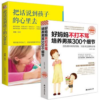 全2册把话说到孩子心里去+好妈妈不打不骂培养男孩300个细节完整的成长父母正面管教 书籍