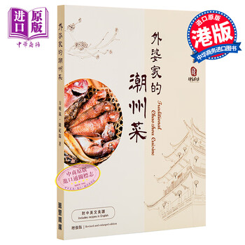 外婆家的潮州菜（增强版）港台原版 陈纪临 万里机构 美食烹饪 潮州菜