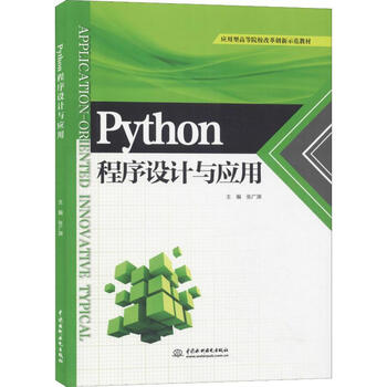 Python程序设计与应用