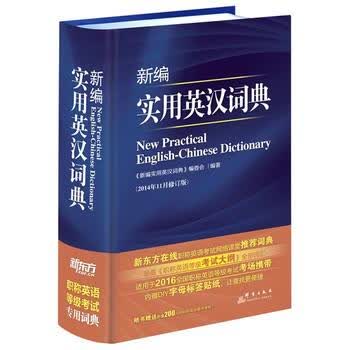 (2015)新编实用英汉词典(精装)