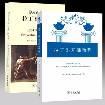 套装共2册：你应该记住的拉丁语1234句+拉丁语基础教程 麦克雷编 自学拉丁语入门书籍 商务印书馆