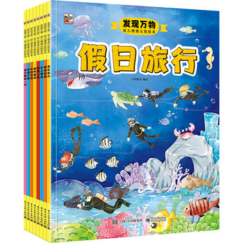 发现万物幼儿情境认知绘本(共8册)
