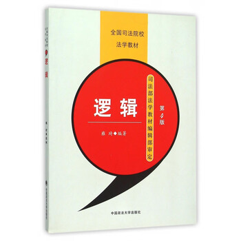 逻辑(第4版全国司法院校法学教材)
