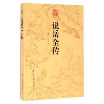说岳全传/古典文库