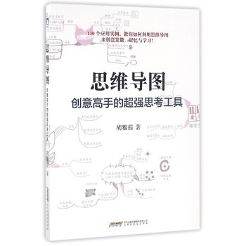 思维导图创意高手的*思考工具