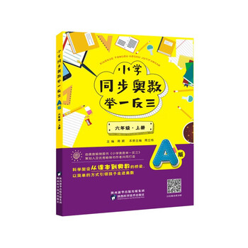 小学同步奥数举一反三：A版.六年级.上册