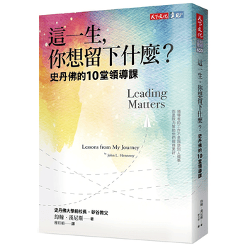这一生 你想留下什麽 史丹佛的10堂领导课 港台原版 约翰 汉尼斯 天下文化