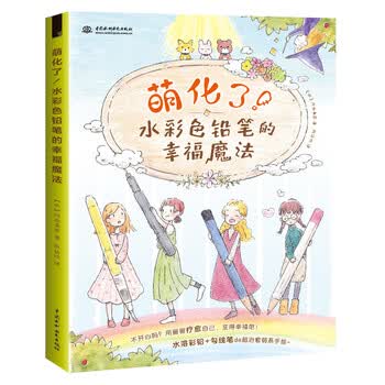 萌化了-水彩色铅笔的幸福魔法