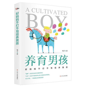 养育男孩(好妈妈不打不骂培养男孩)